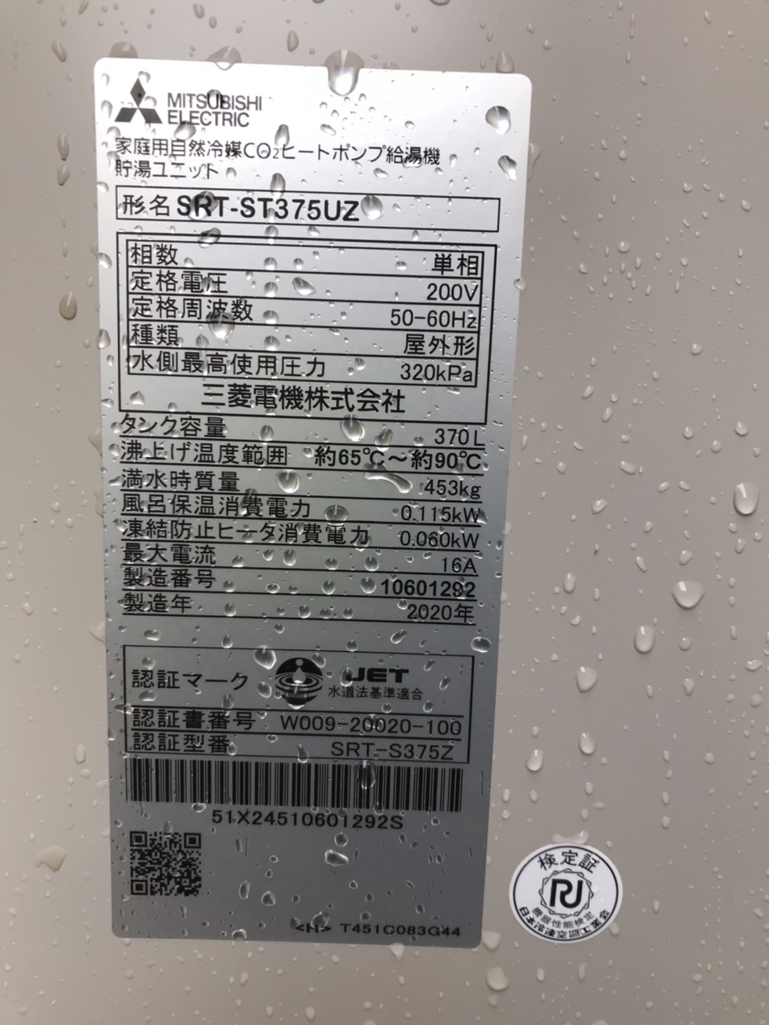 サンヨーエコキュートSHP-TC37GAWから三菱エコキュートSRT-S375UZ｜エコキュート交換工事事例｜神奈川県横浜市旭区さちが丘｜